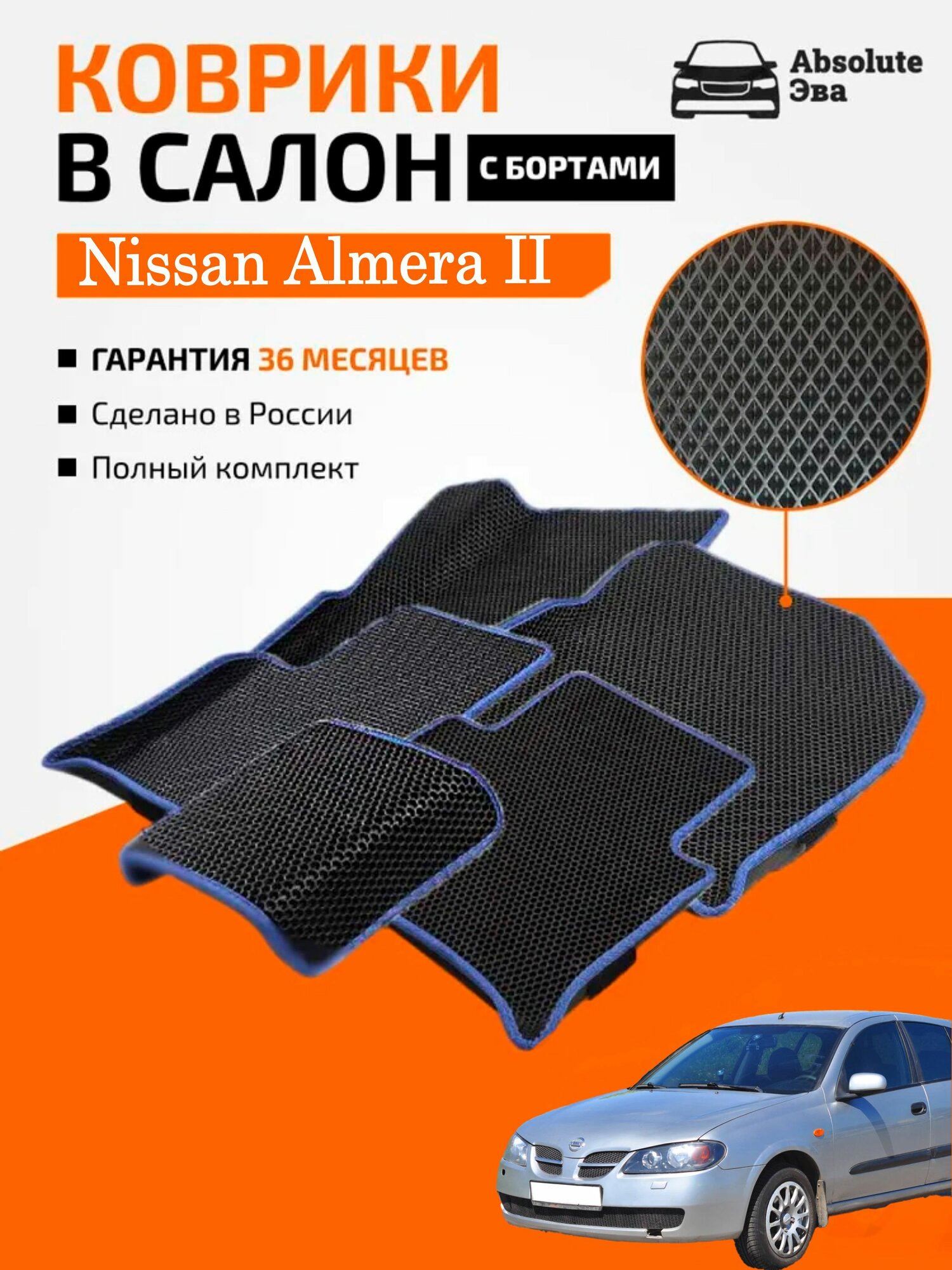 Комплект ковриков с бортами Nissan Almera II 2000-2006 N16 5 дверей