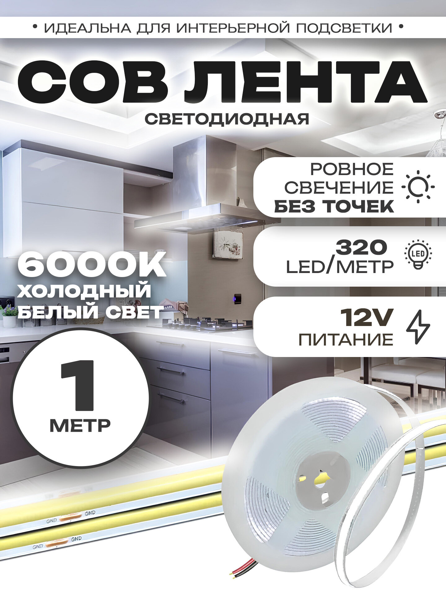 Светодиодная COB лента 320 LED/метр бренд DLED ширина 8мм (10W 12V IP22) 1 метр - цвет Белый 6000К