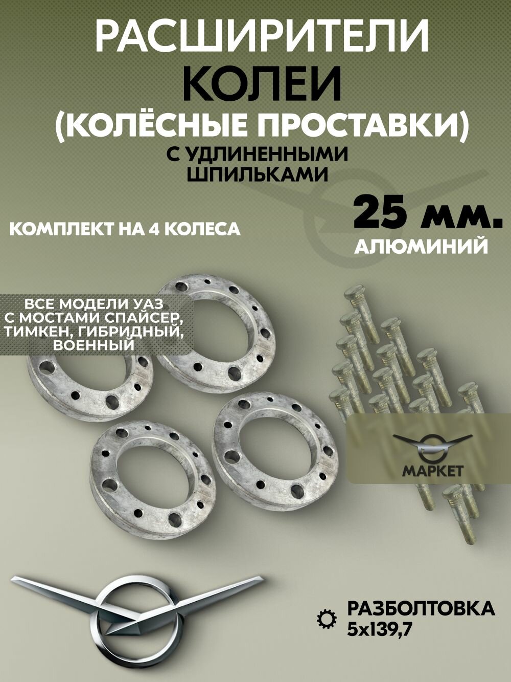 Расширители колеи УАЗ (колесные проставки) 25 мм с удлиненными шпильками (алюминий, к-т на 4 колеса)