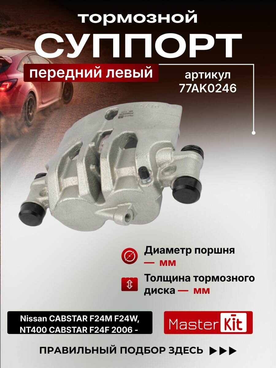 Тормозной суппорт передний левый Nissan CABSTAR F24M F24W, D поршня 48 мм - MasterKit 77AK0246