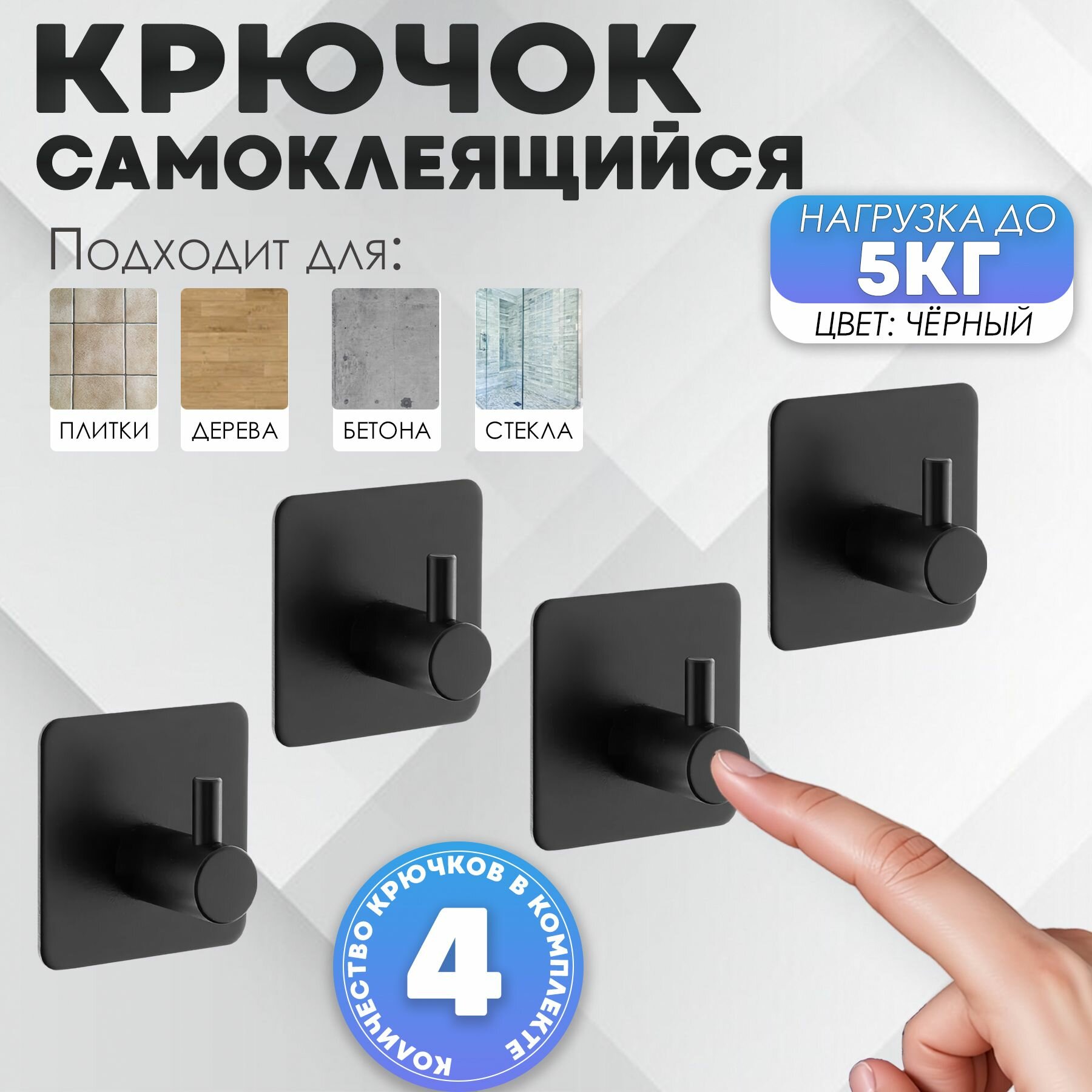 Крючки самоклеящиеся металлические для ванной и кухни, чёрные 4 шт