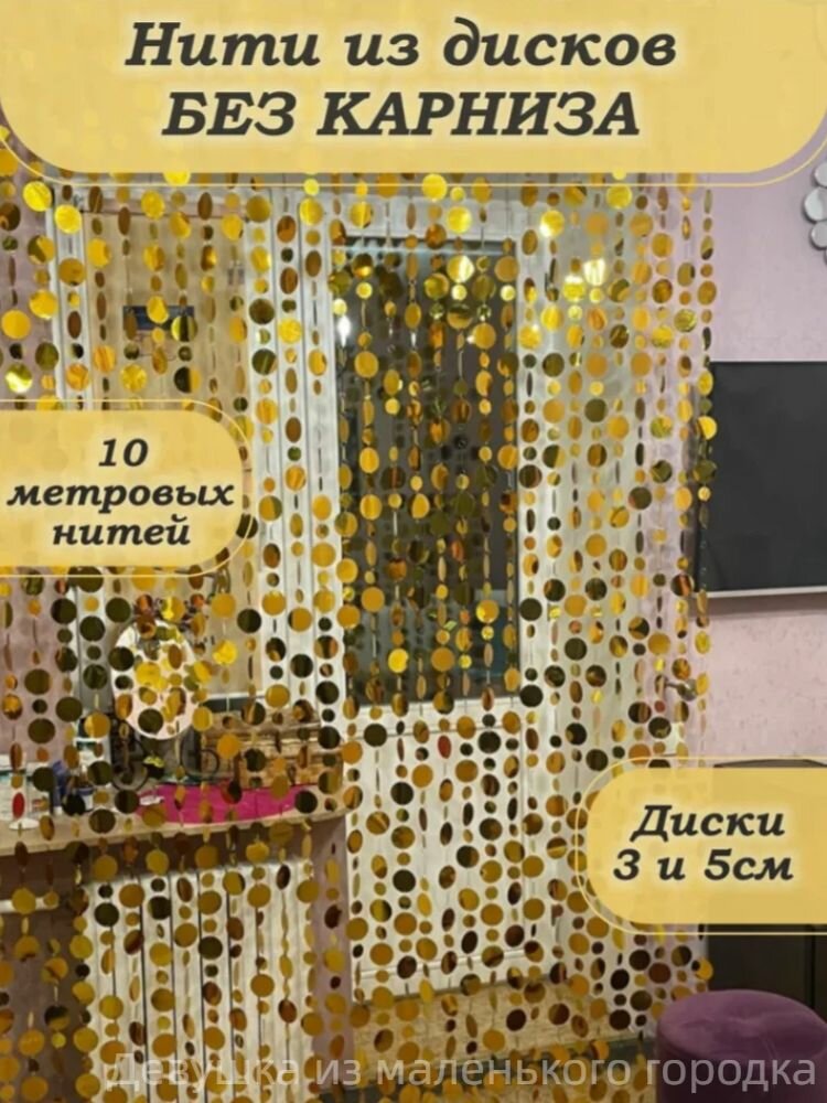 Занавеска на дверь из бусин золотой, белый