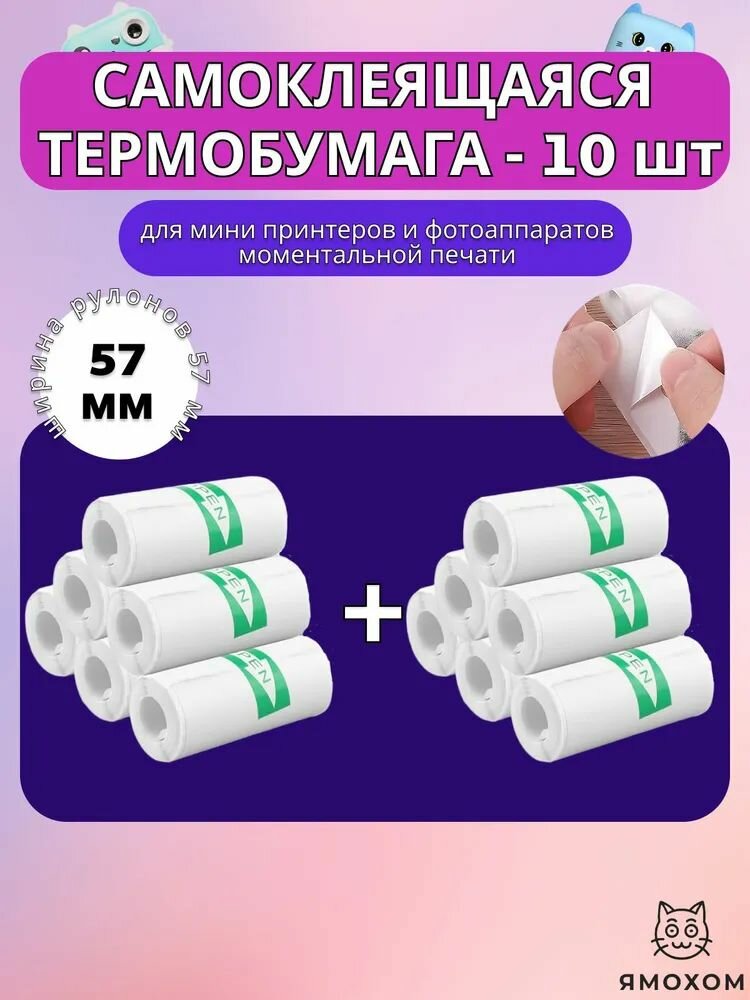 Термобумага самоклеющаяся 57 мм, Для портативных фото-принтеров и детских камер, 10 рулон
