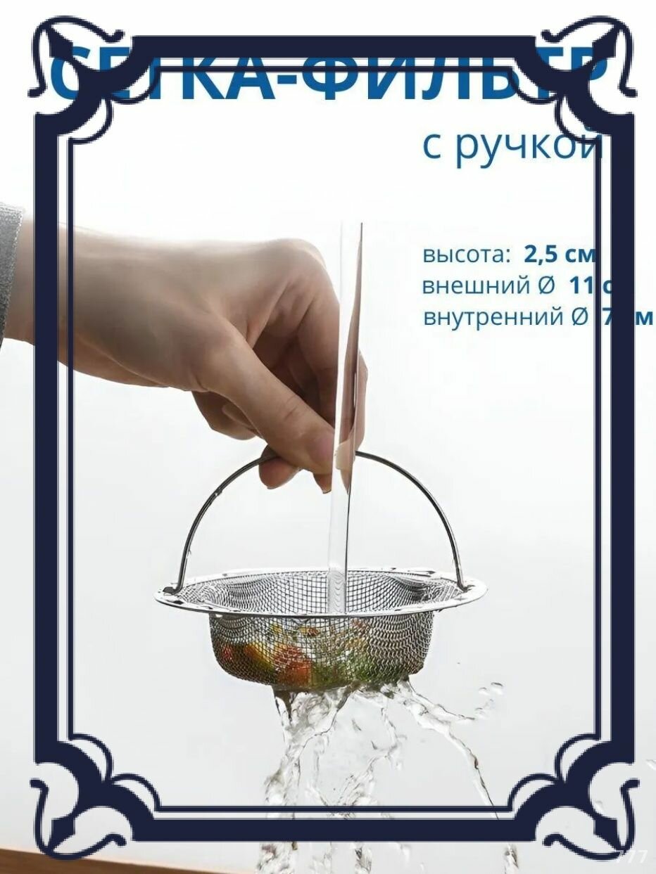 Эксклюзивная сеткафильтр 11 см с ручкой для умывальника и ванны