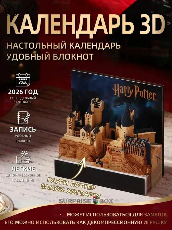 Уникальный подарок Гарри Поттер: 3D отрывной календарь 2026 в виде волшебного замка 8*9CM