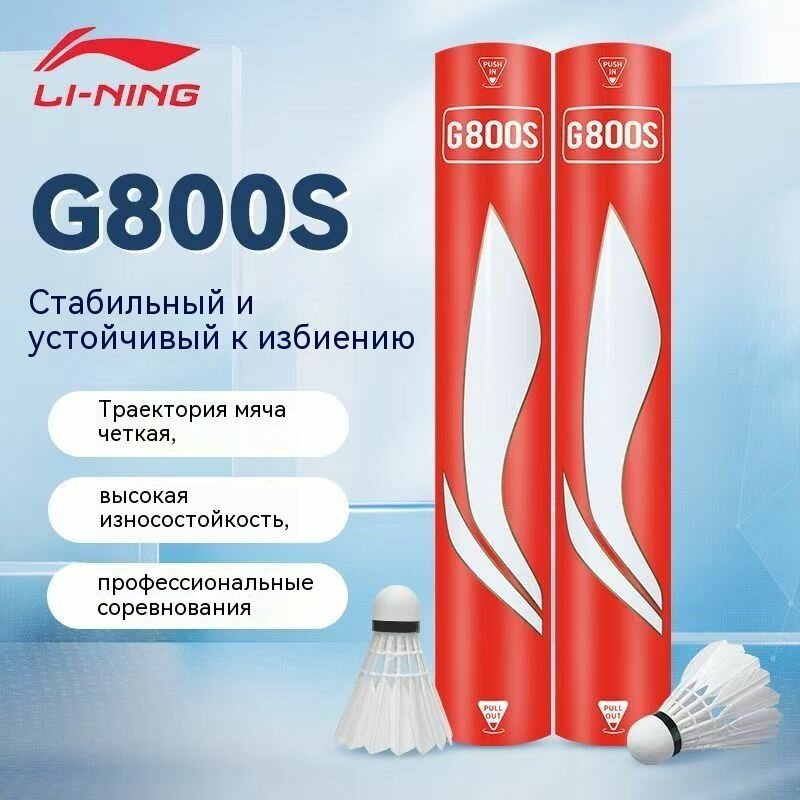 Воланы перьевые Li-Ning G800S, 12 шт, скорость 77