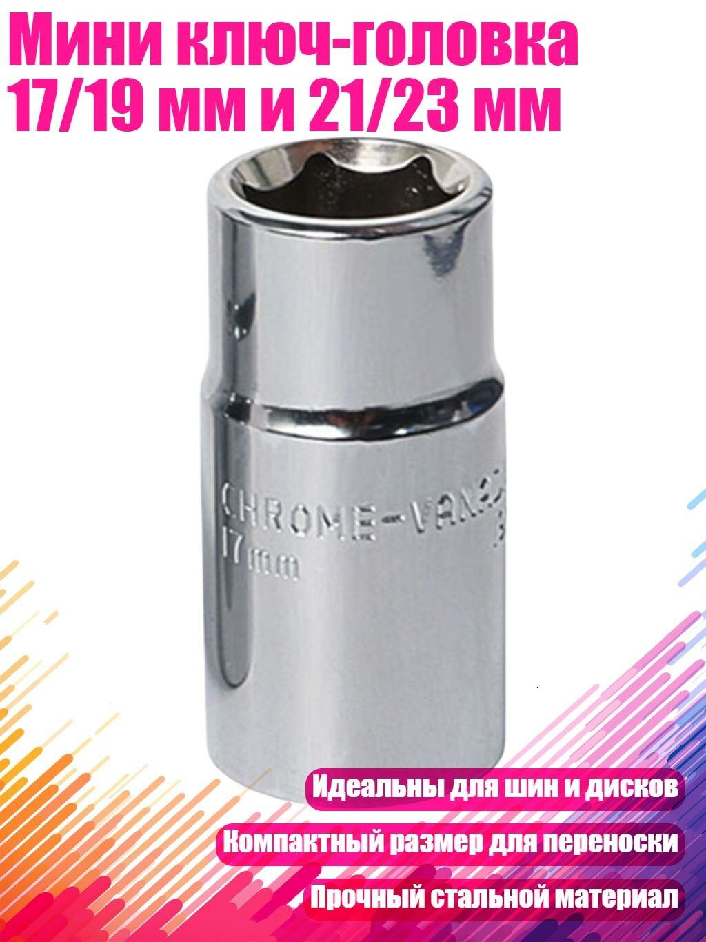 Мини ключ-головка 17/19 мм и 21/23 мм, 17 и 19 мм