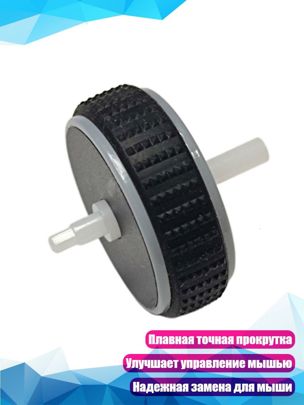 Пластиковая прокрутка колеса для мыши