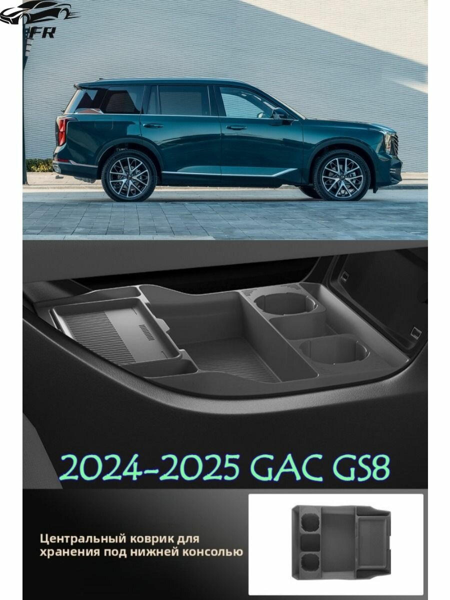 2024-2025 GAC GS8 Ящик для хранения под центральным пультом управления