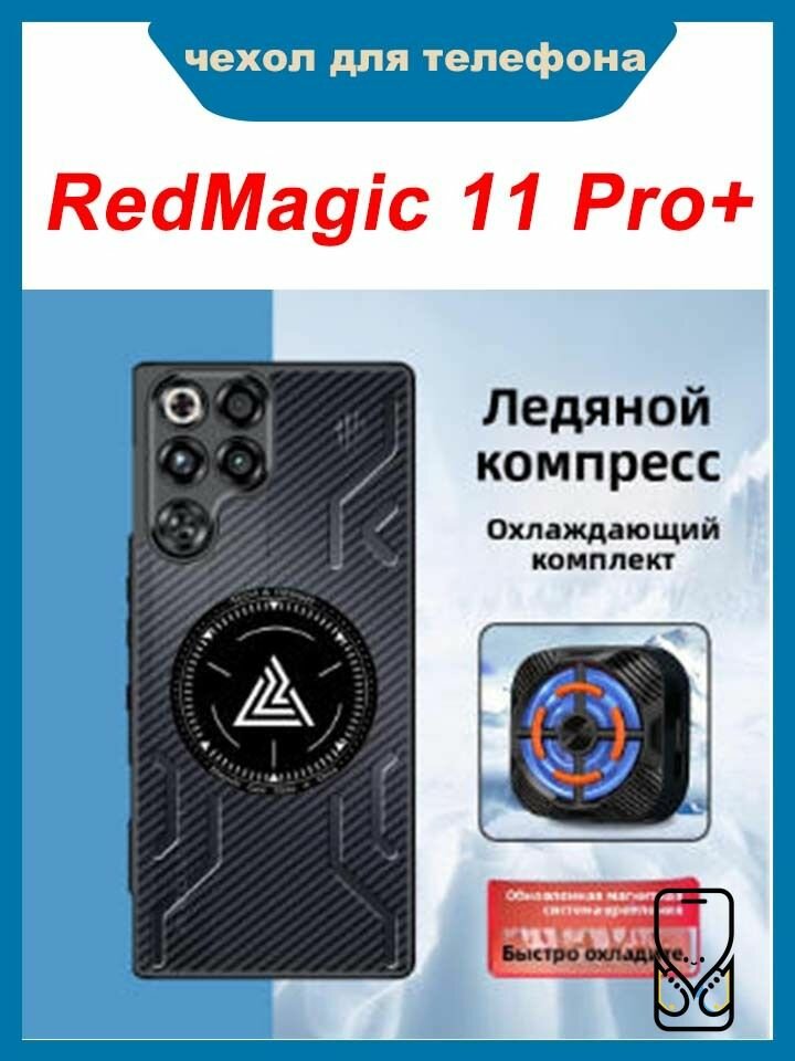 Чехол для RedMagic 11 Pro+, с магнитным охлаждением, с радиатором, ударопрочный и противоударный