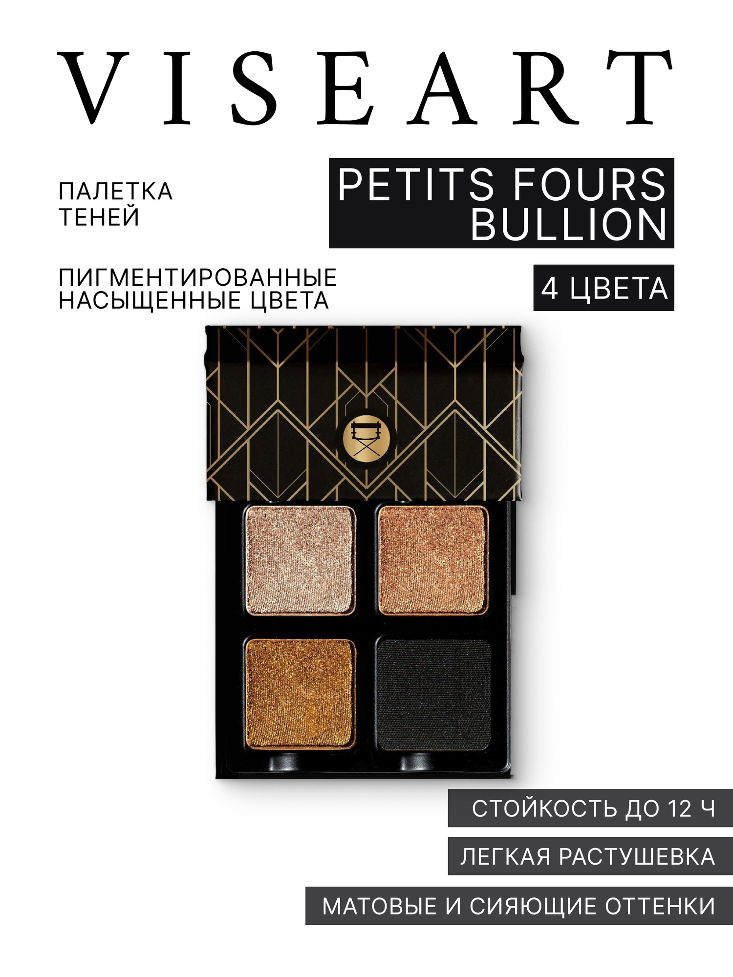 VISEART Палетка теней для век Petits Fours Bullion, 4 цвета, 6 гр