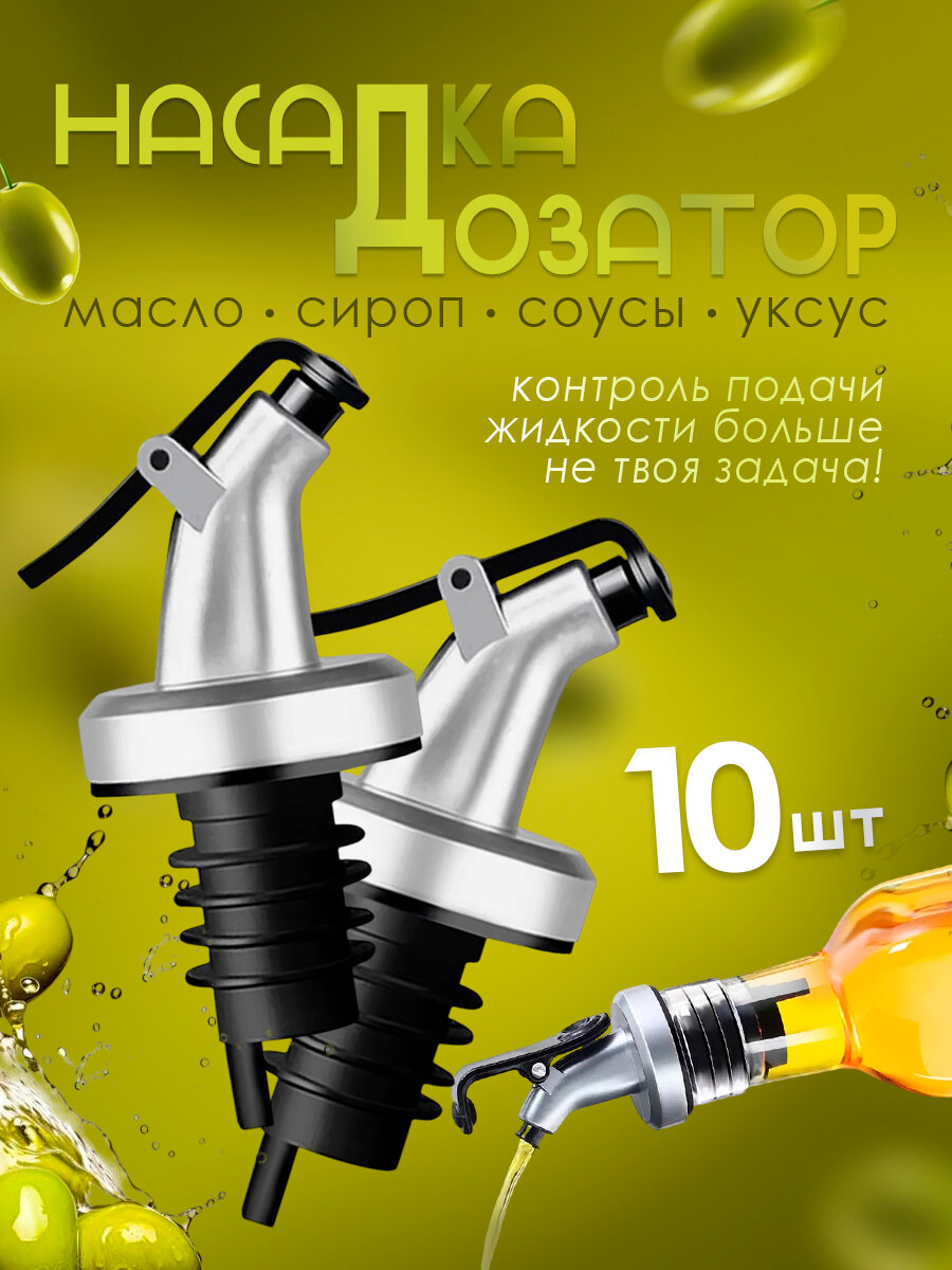 Дозатор-насадка для стеклянной бутылки для масла и соусов 10шт.