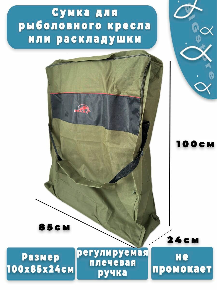Сумка для рыболовного кресла или раскладушки 100х85х24 см L