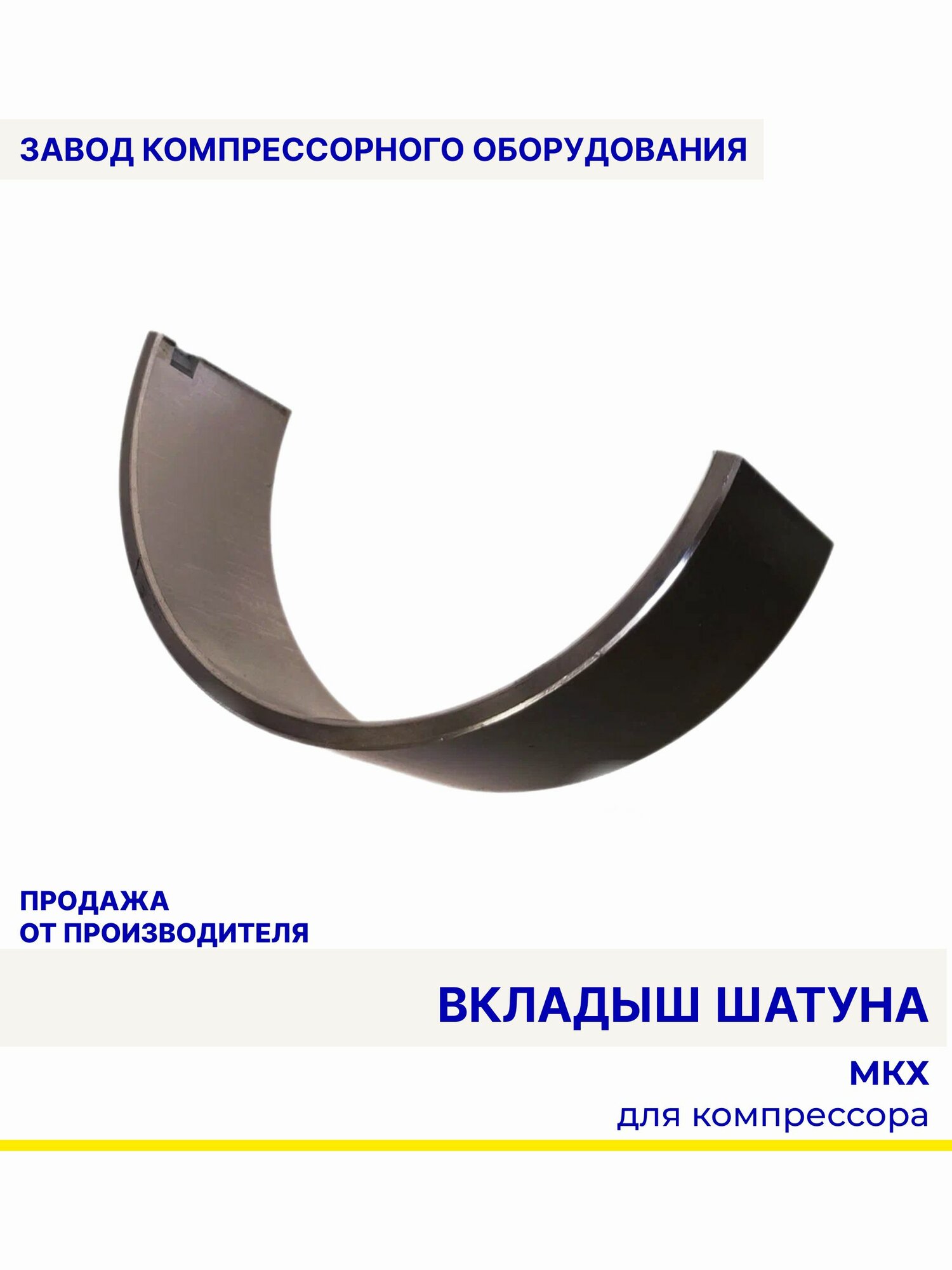 Вкладыш шатуна МКХ-100001-02 для холодильного компрессора