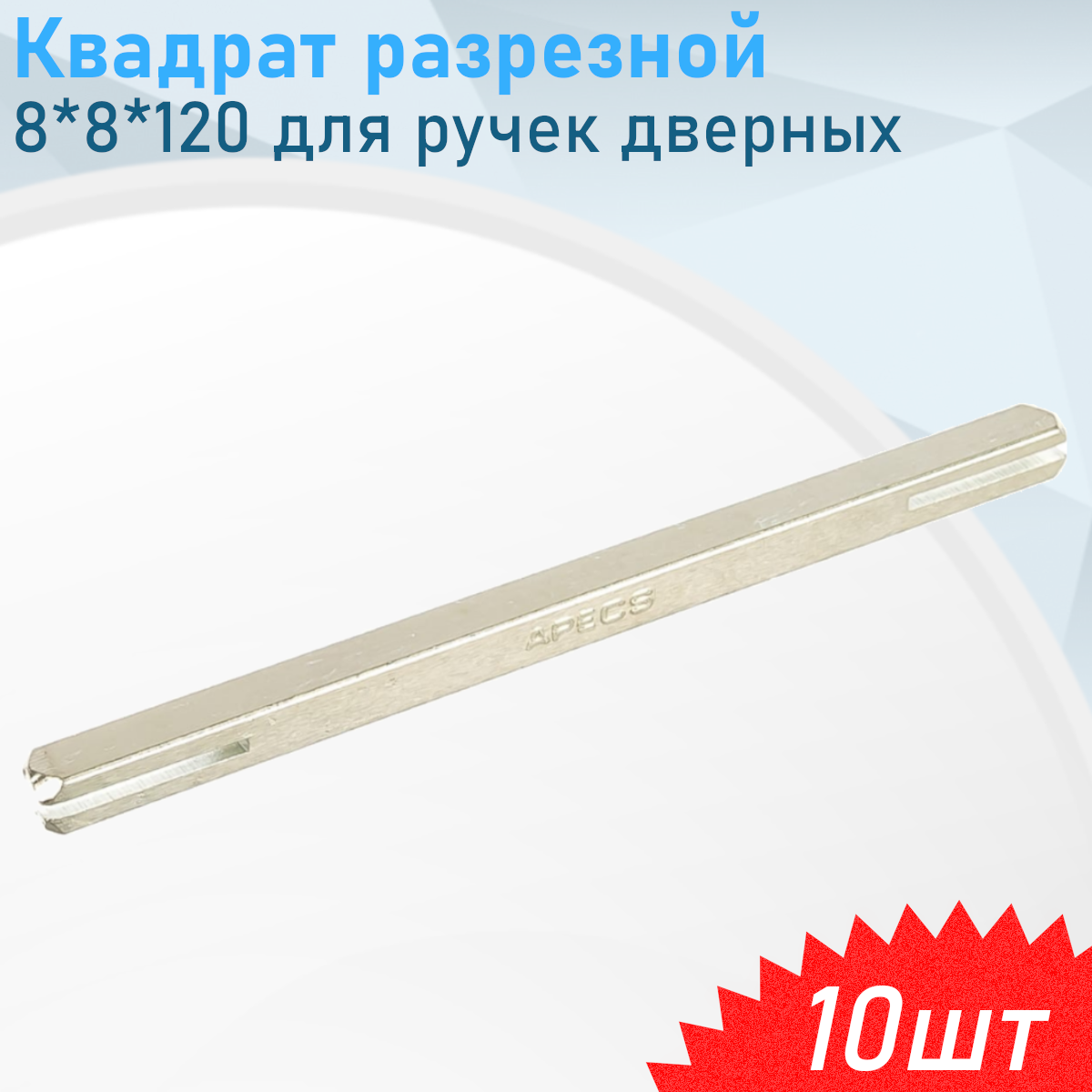 Квадрат разрезной 8*8*120 для ручек дверных, 10 шт