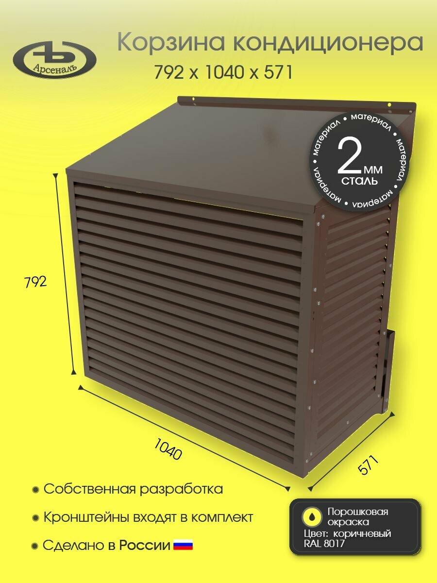 Корзина для кондиционера - 1 шт АрсеналЪ 32-1040-Ж 792×1040×571 мм металл коричневый