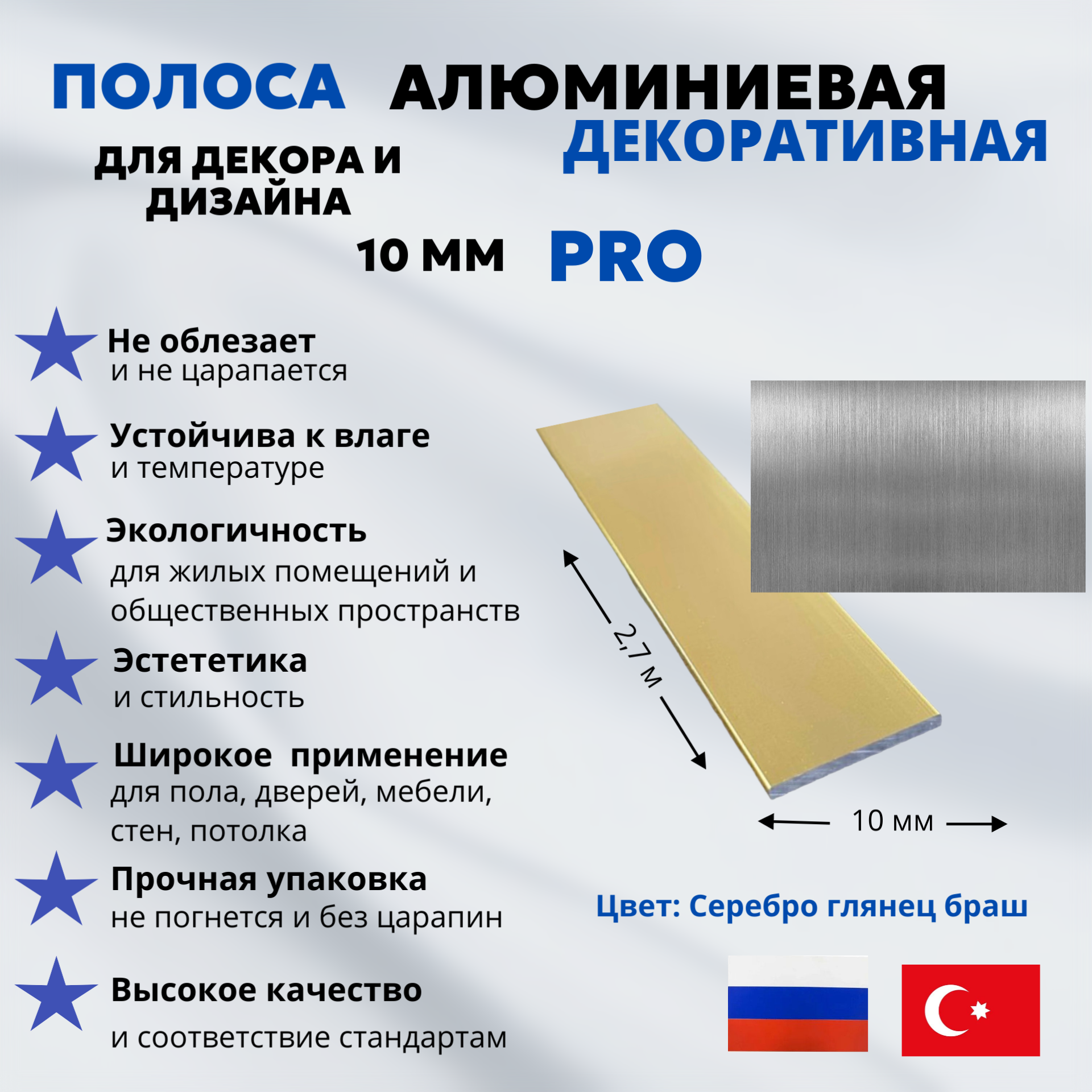 Полоса алюминиевая 10 мм 2,7 м с анодированным покрытием, серебро глянец браш
