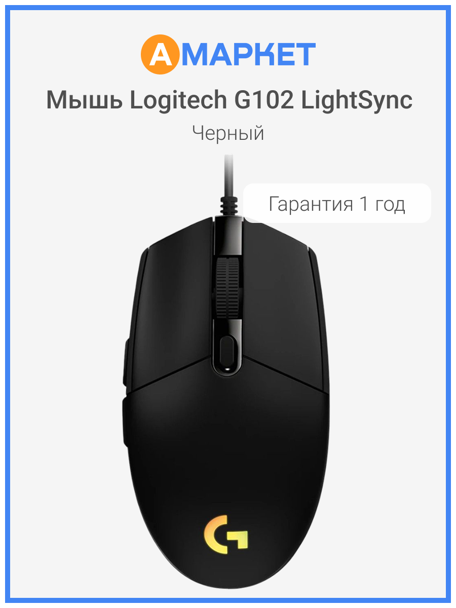 Мышь игровая Logitech G102 LIGHTSYNC Black, черная, 910-005808