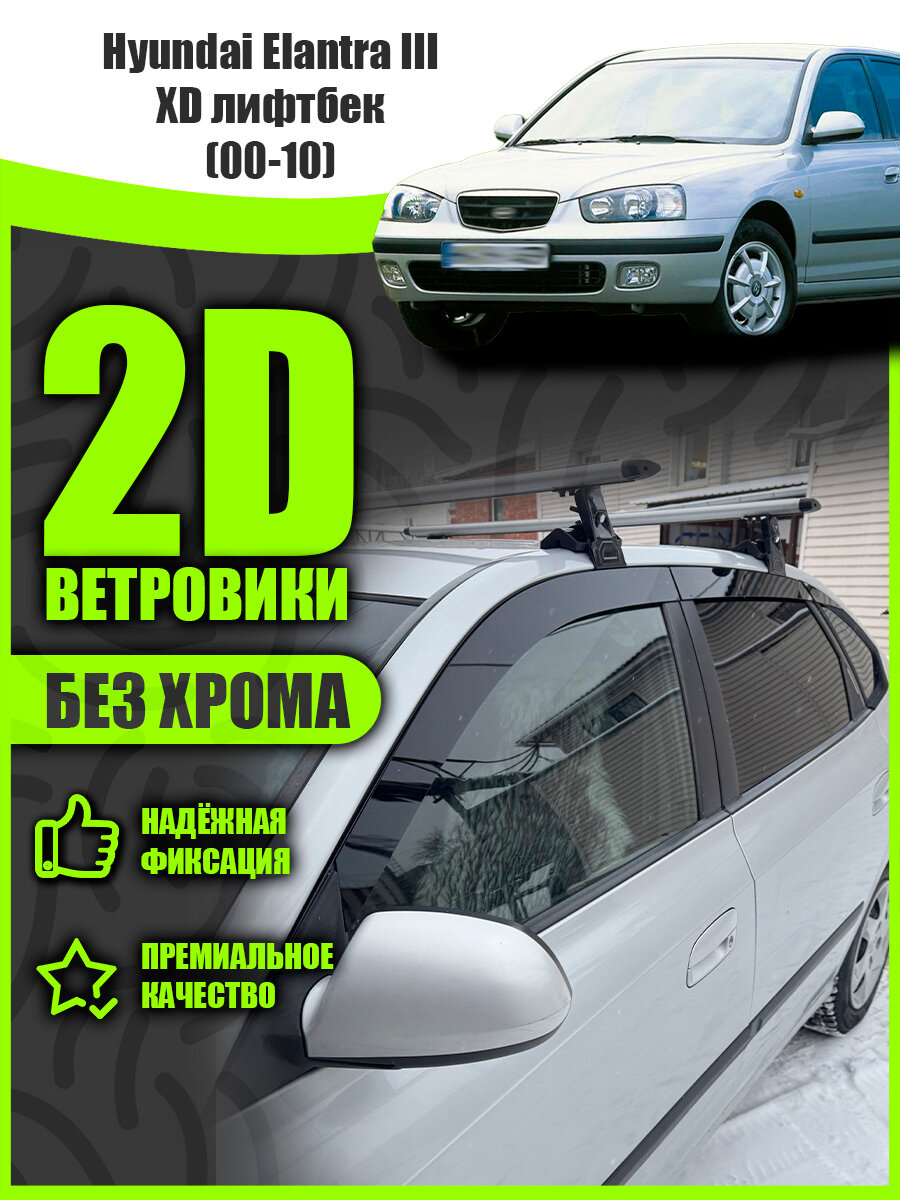2D дефлекторы для Hyundai Elantra 3 (2000-2010) XD лифтбек Ветровики на Хендай Элантра. Комплект 6 шт.