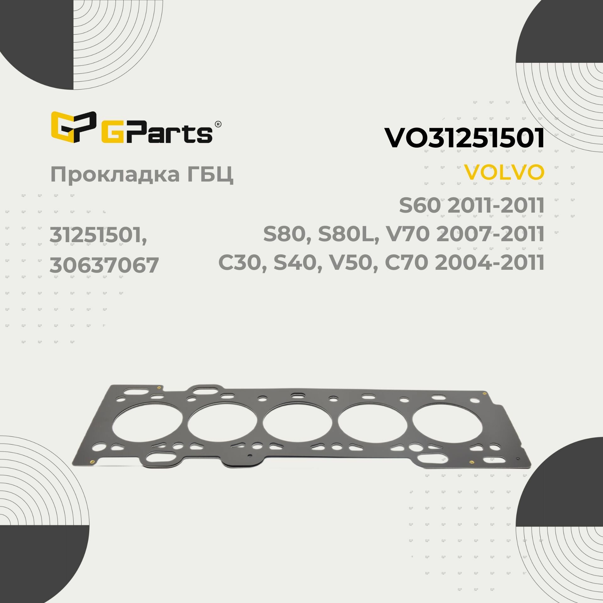 VO31251501 Volvo Прокладка ГБЦ для Volvo S60 S80 S80L V70 C30 S40 V50 C70