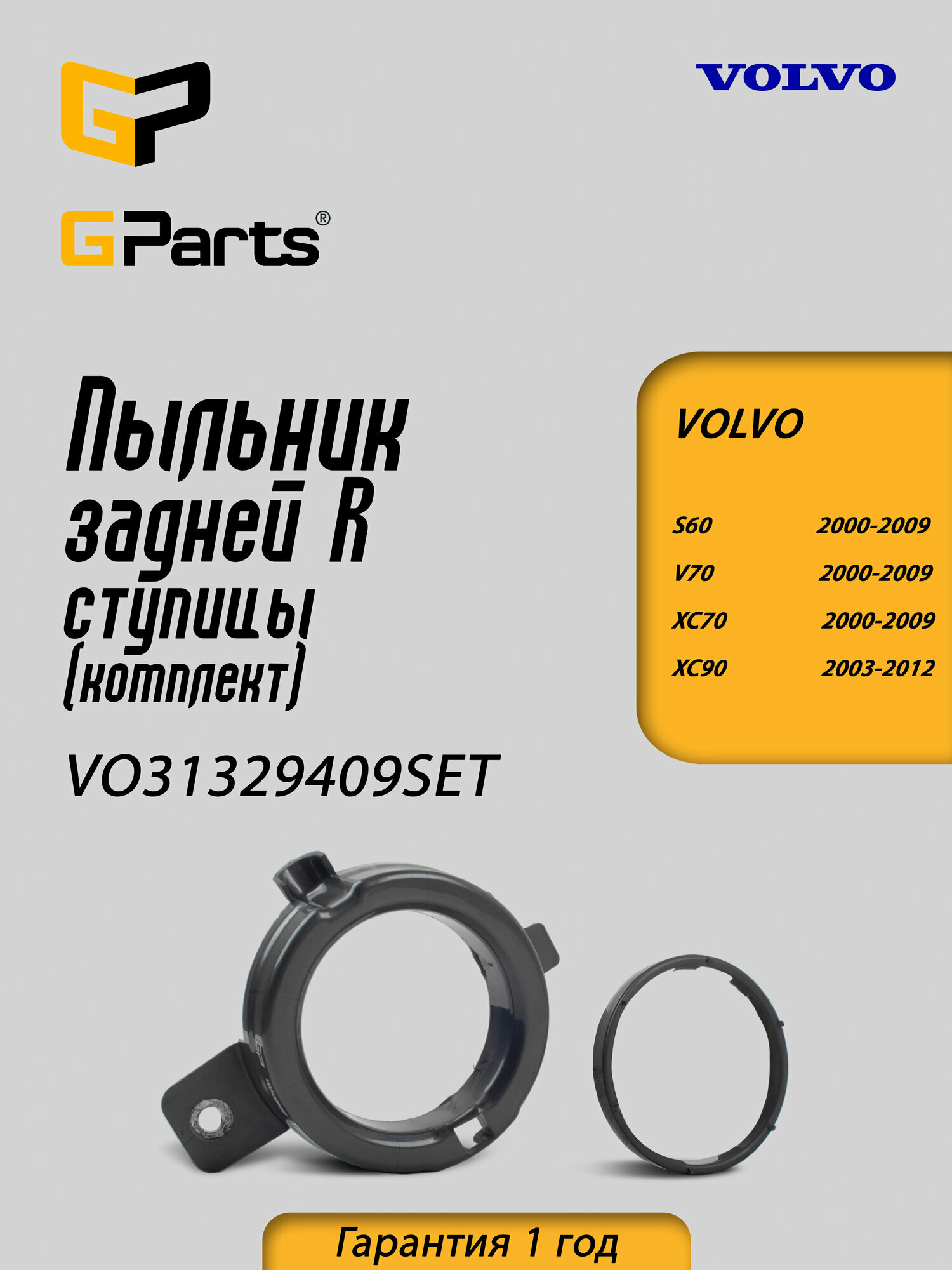 Пыльник задней ступицы, правый (комплект) GParts VO31329409SET