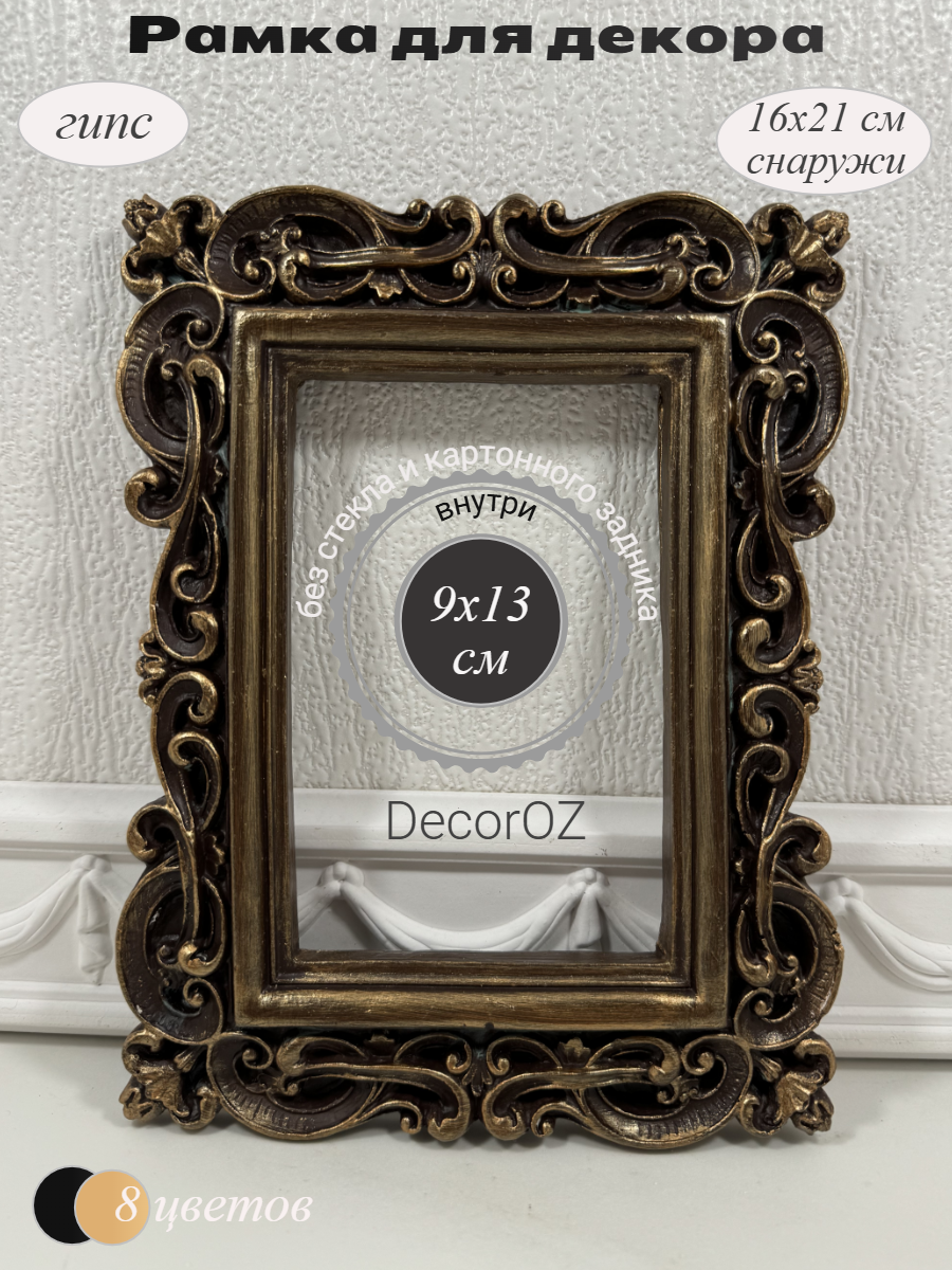 Рамка для декора в винтажном стиле "Эмилия", ручная работа, гипс, фото 10x15 см, цвет бронза.