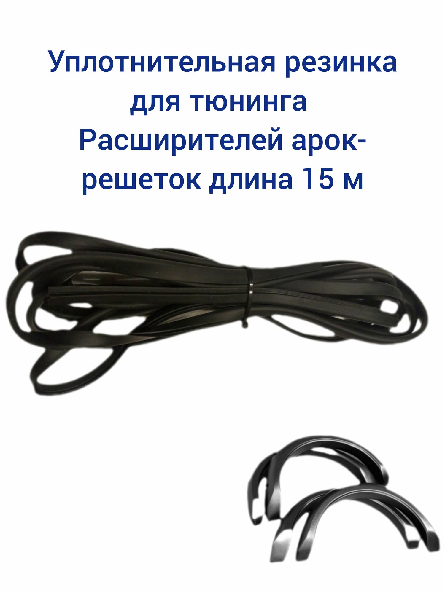 Уплотнительная резинка для фендеров накладки на арки колес-решеток 15 метров