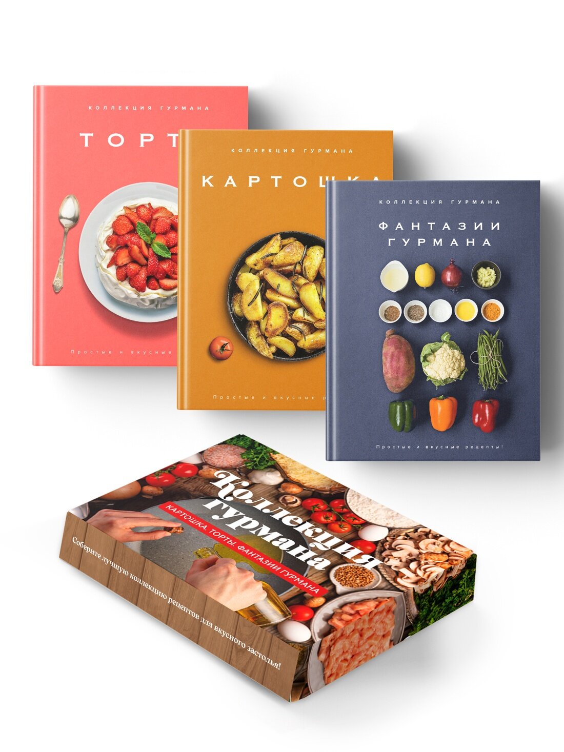 Коллекция гурмана. Магия кухни гурмана (Фантазии гурмана, Картошка, Торты). Сборный комплект из 3-х книг в коробе. Манье-Морено М, Блейк К, Соваж Д.