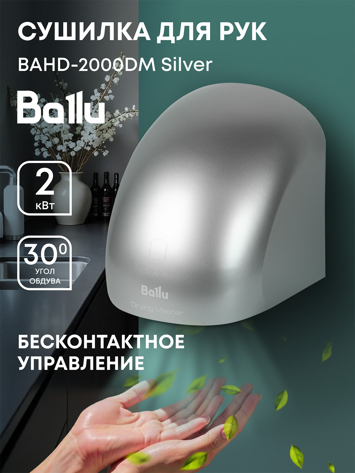 Сушилка для рук электрическая Ballu BAHD-2000DM Silver