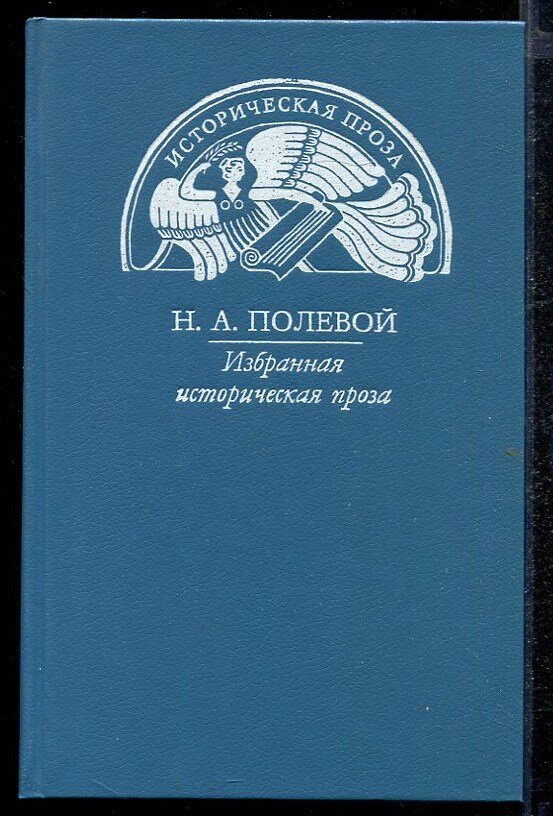 Полевой Н. - Избранная историческая проза - 1990