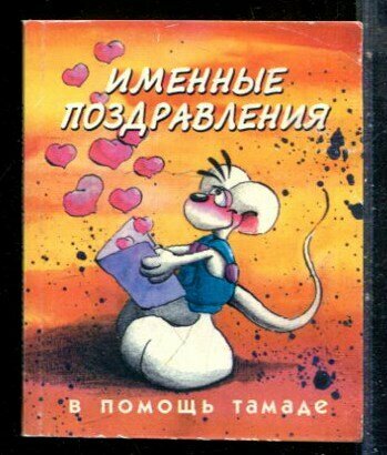 Именные поздравления | В помощь тамаде. - 2000