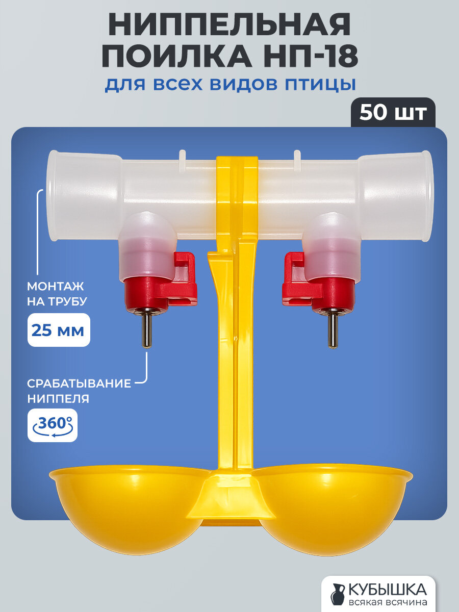 Поилка для кур ниппельная НП-18. 50 штук с каплеуловителем на трубу 25мм для сельхоз птиц. Универсальная автопоилка подвесная