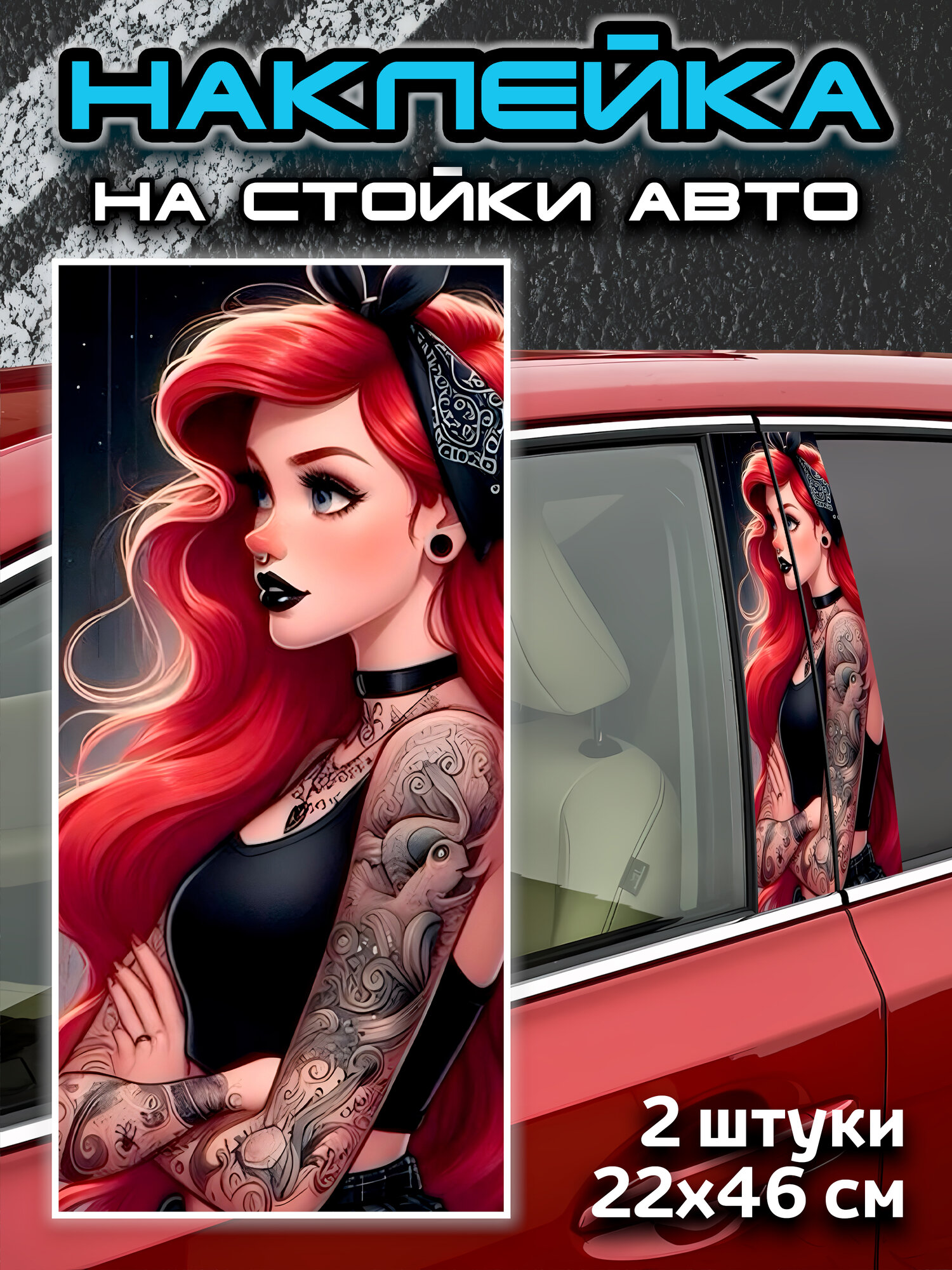 Наклейка на стойки авто