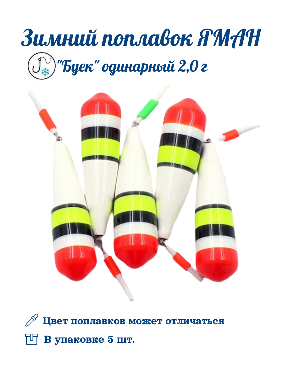 Поплавок зимний яман "Буек" одинарный, бальса, 2,0 г, цв. в ассорт. (уп. 5 шт.)