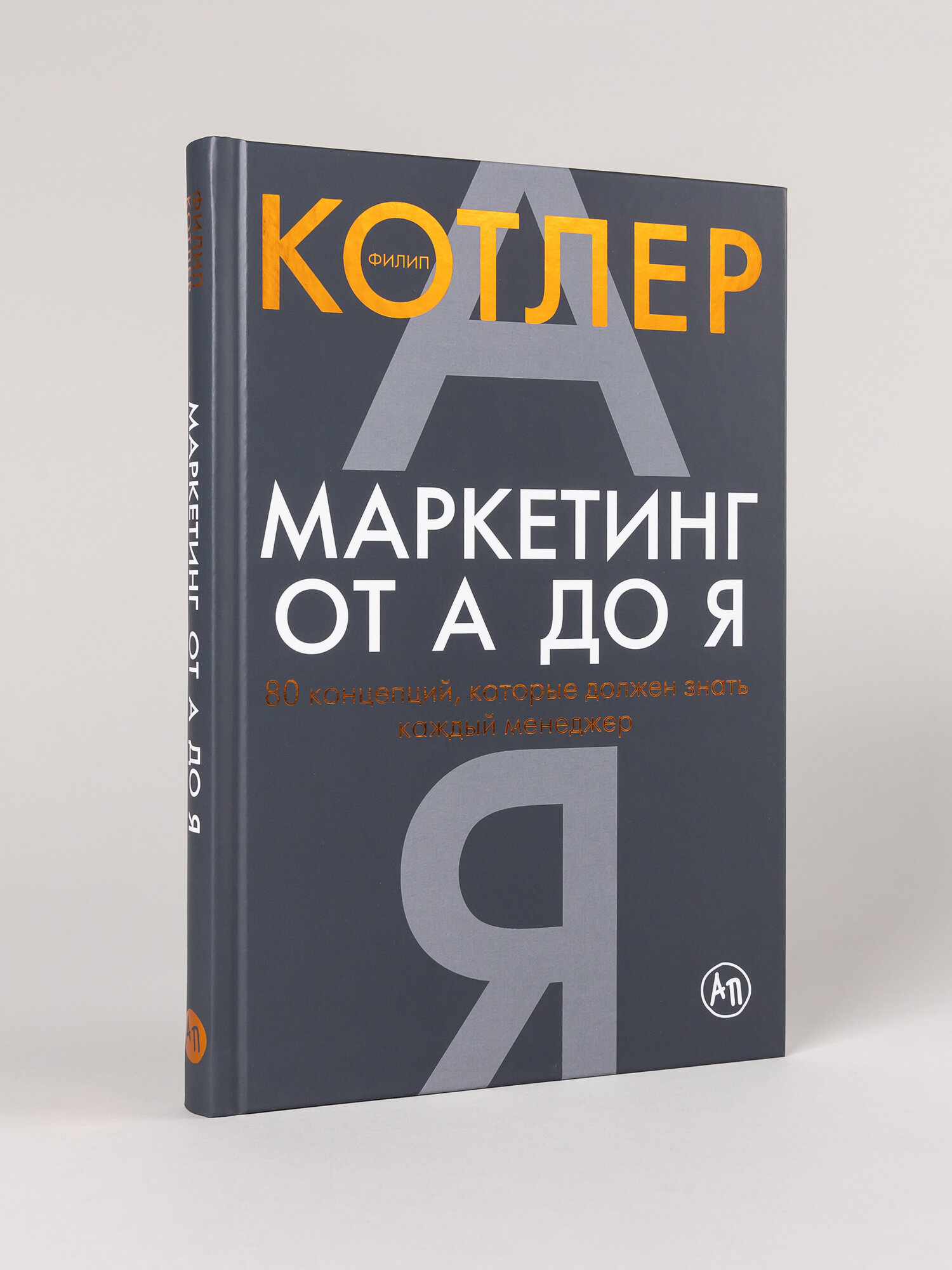 Маркетинг от А до Я. 80 концепций, которые должен знать каждый менеджер