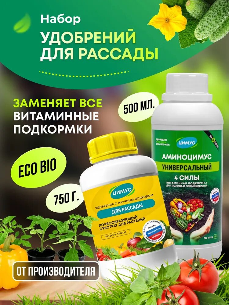 Удобрение для рассады цимус + подкормка аминоцимус, 100% органика, 750гр. + 500мл.