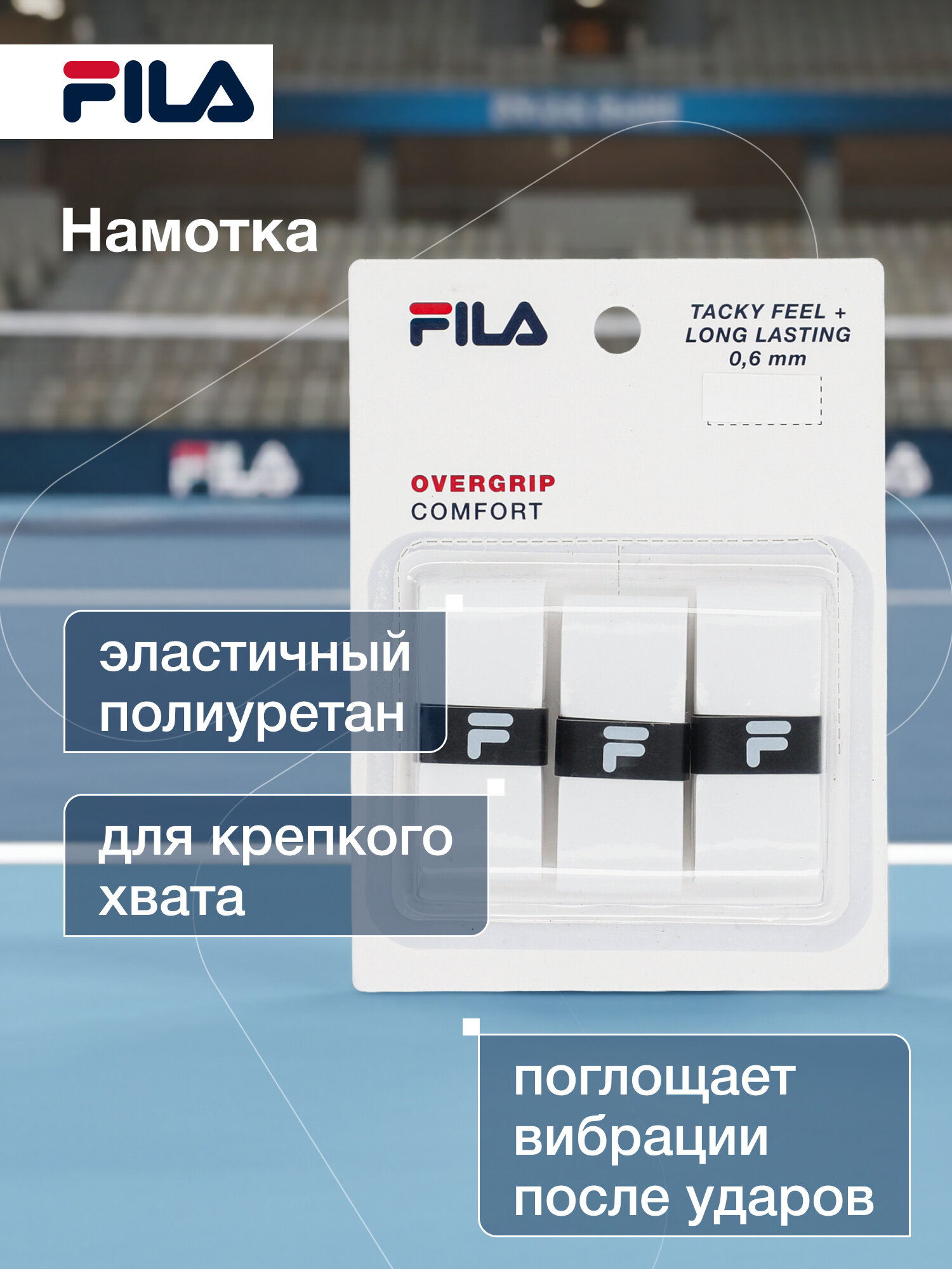 Намотка верхняя FILA Comfort