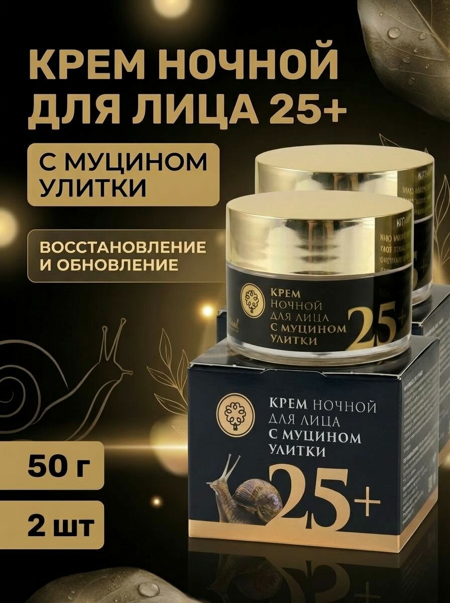 Крем для лица с муцином улитки ночной 25+ 2 шт х 50 мл