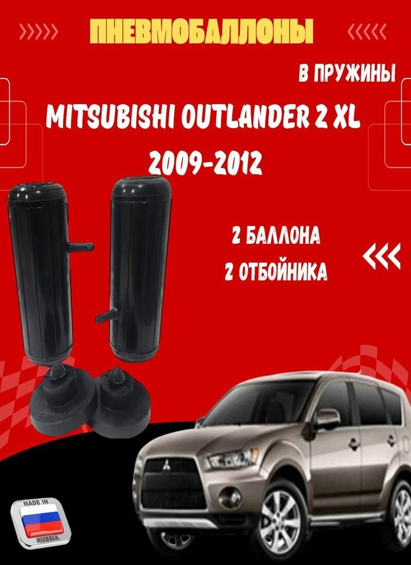 Пневмобаллоны в пружины Mitsubishi OUTLANDER 2 XL 2009-2012/ Пневмоподушки/ 2 баллона/ 2 шайбы