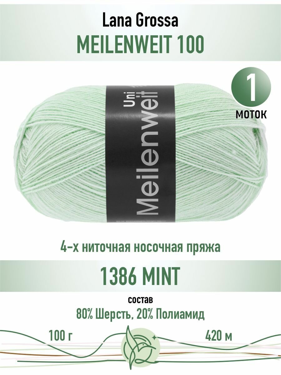 Носочная пряжа Lana Grossa Meilenweit 100 (1386 Mint) 1 моток 100г/420м