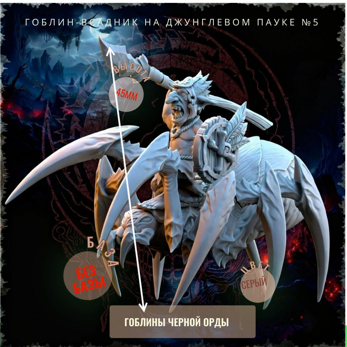 Гоблин-всадник еа джунглевомом паукее №5 ДнД DnD миниатюры из набора "Гоблины Чёрной Орды"