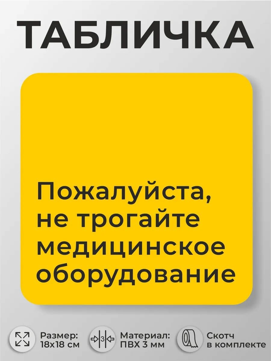 Табличка для больниц Не трогайте медицинское оборудование