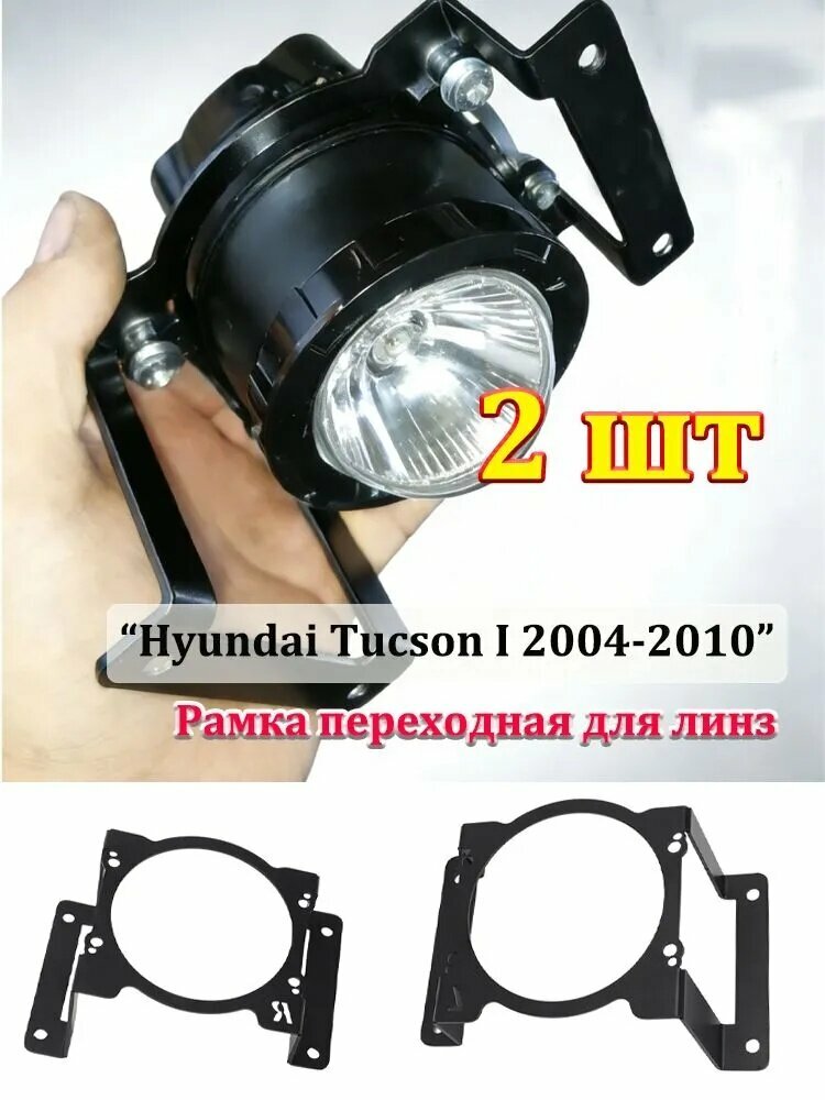 Рамка переходная для линз, арт. Рамки для замены линз в фарах Hyundai Tucson I 2004-2010, 1 шт.