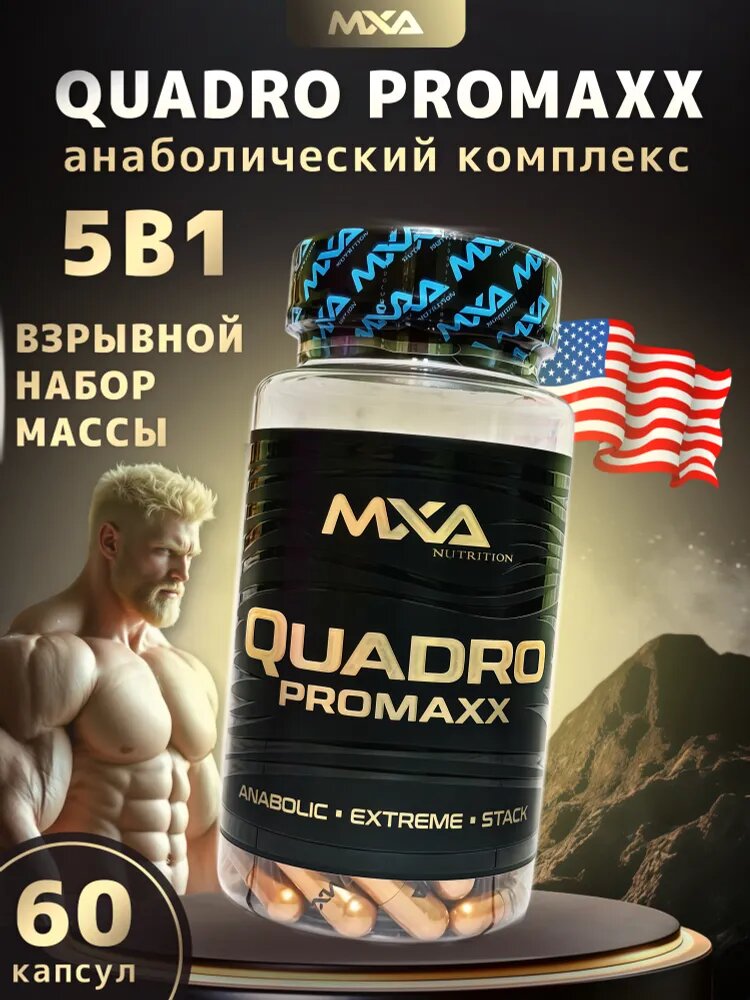 Анаболический комплекс MXA NUTRITION Quadro Pro maxx 60 капсул, препарат для набора массы и силы