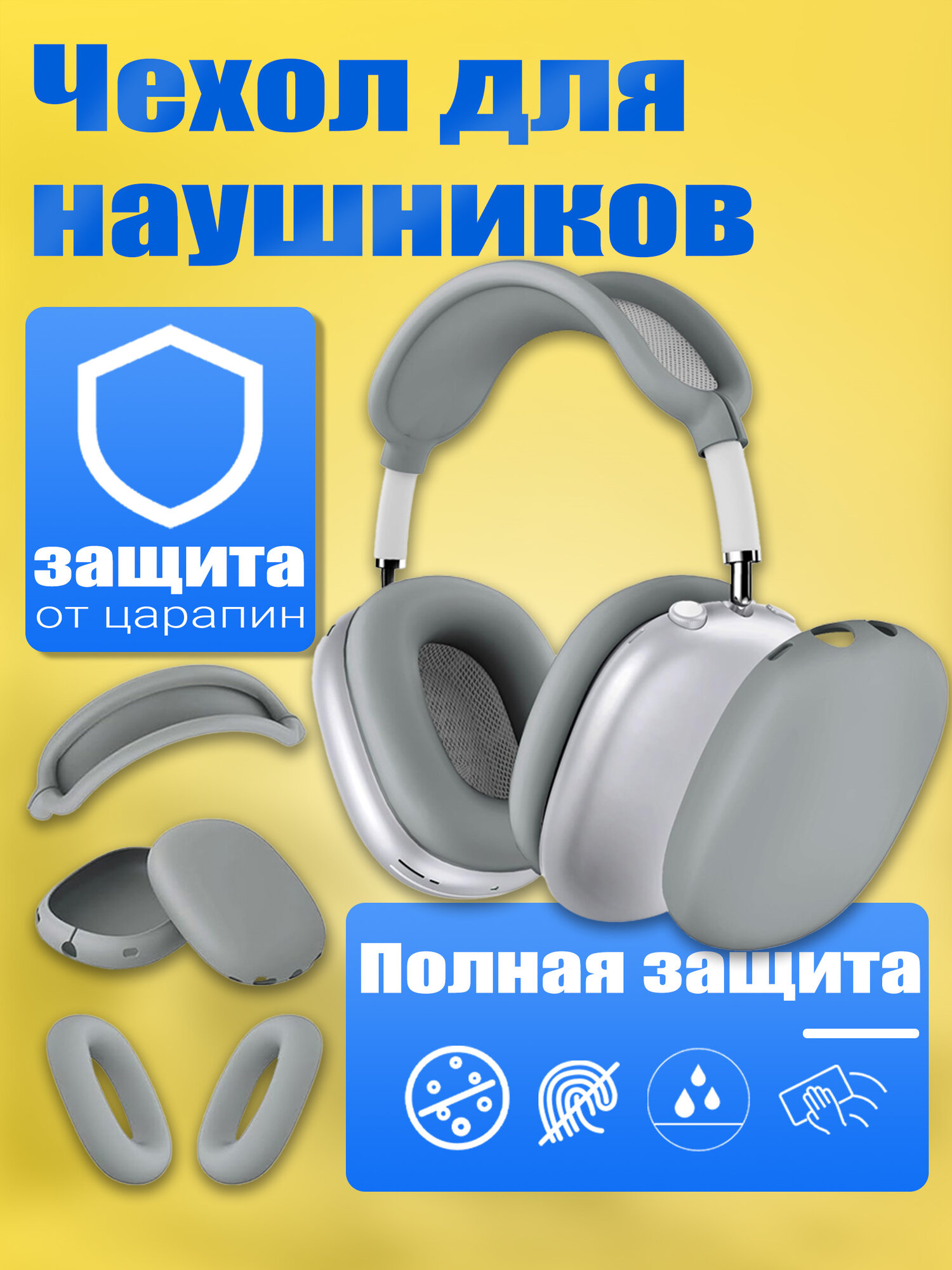 Силиконовый защитный чехол / противоцарапающий защитный чехол для амбушюр / чехол для наушников / чехол на оголовье для AirPods Max 1/2 поколения（серый）
