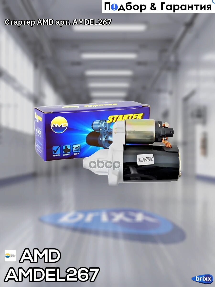 Стартер AMD арт. AMD. EL267