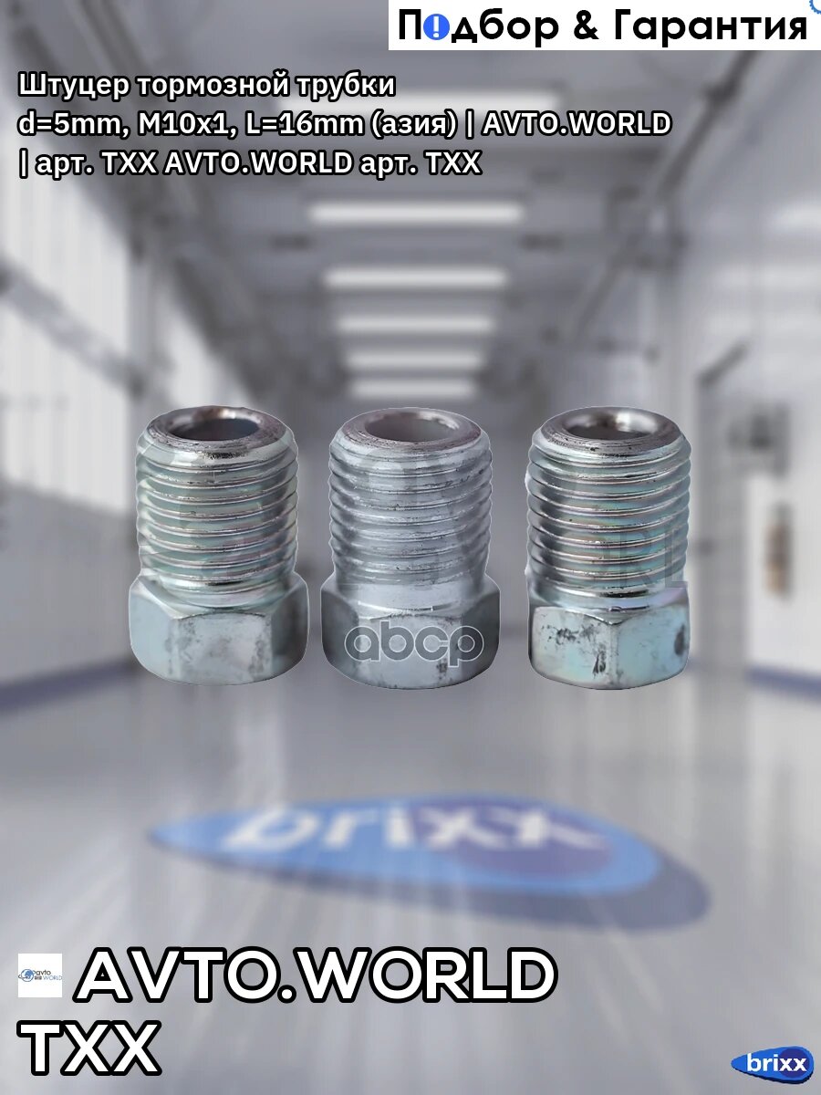 Штуцер тормозной трубки d=5mm, М10x1, L=16mm (азия) | AVTO.WORLD | арт. TXX AVTO.WORLD арт. TXX