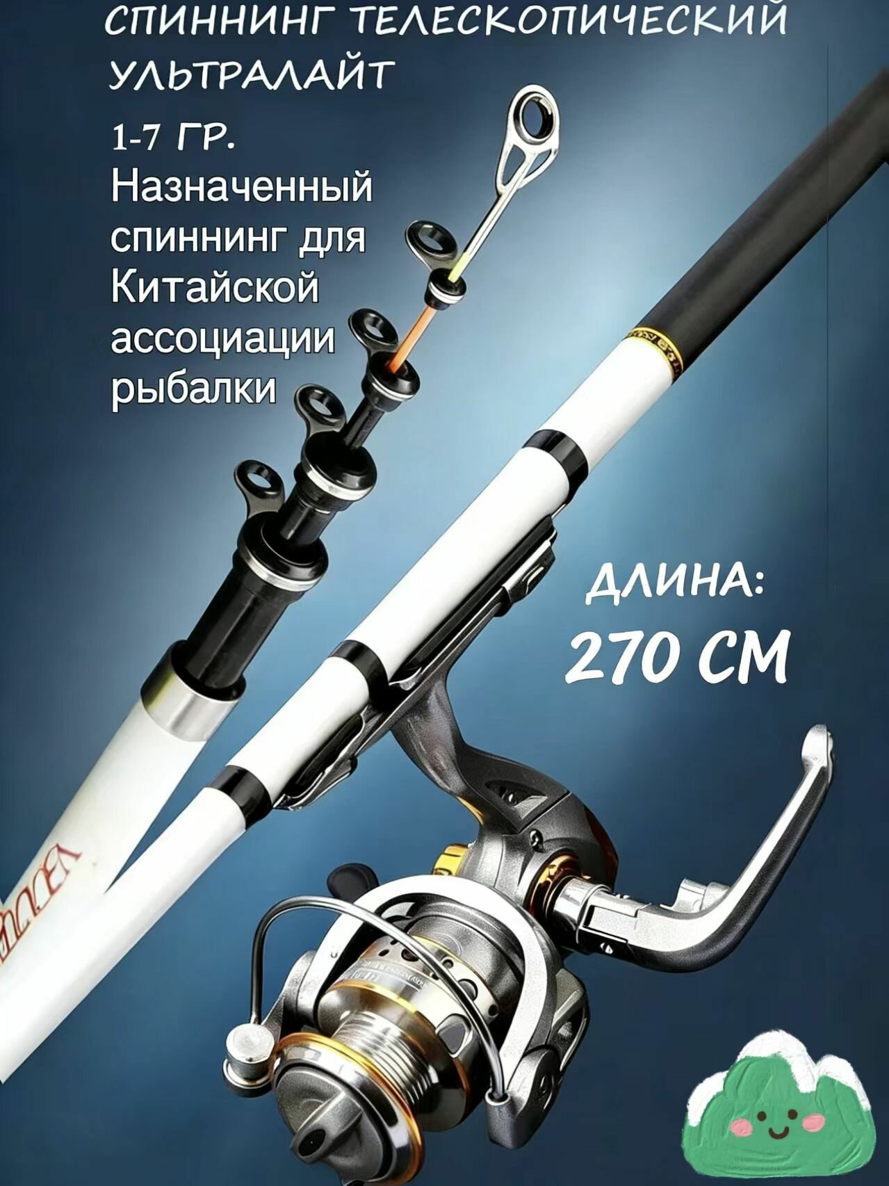 Удилище, рабочая длина: 270 см , до 7 гр