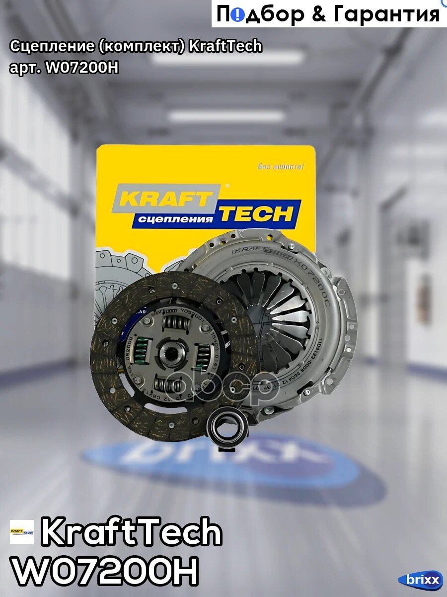 Комплект сцепления Fiat Albea, Doblo, Siena, Palio 1.4- 1.6 KraftTech арт. W07200H