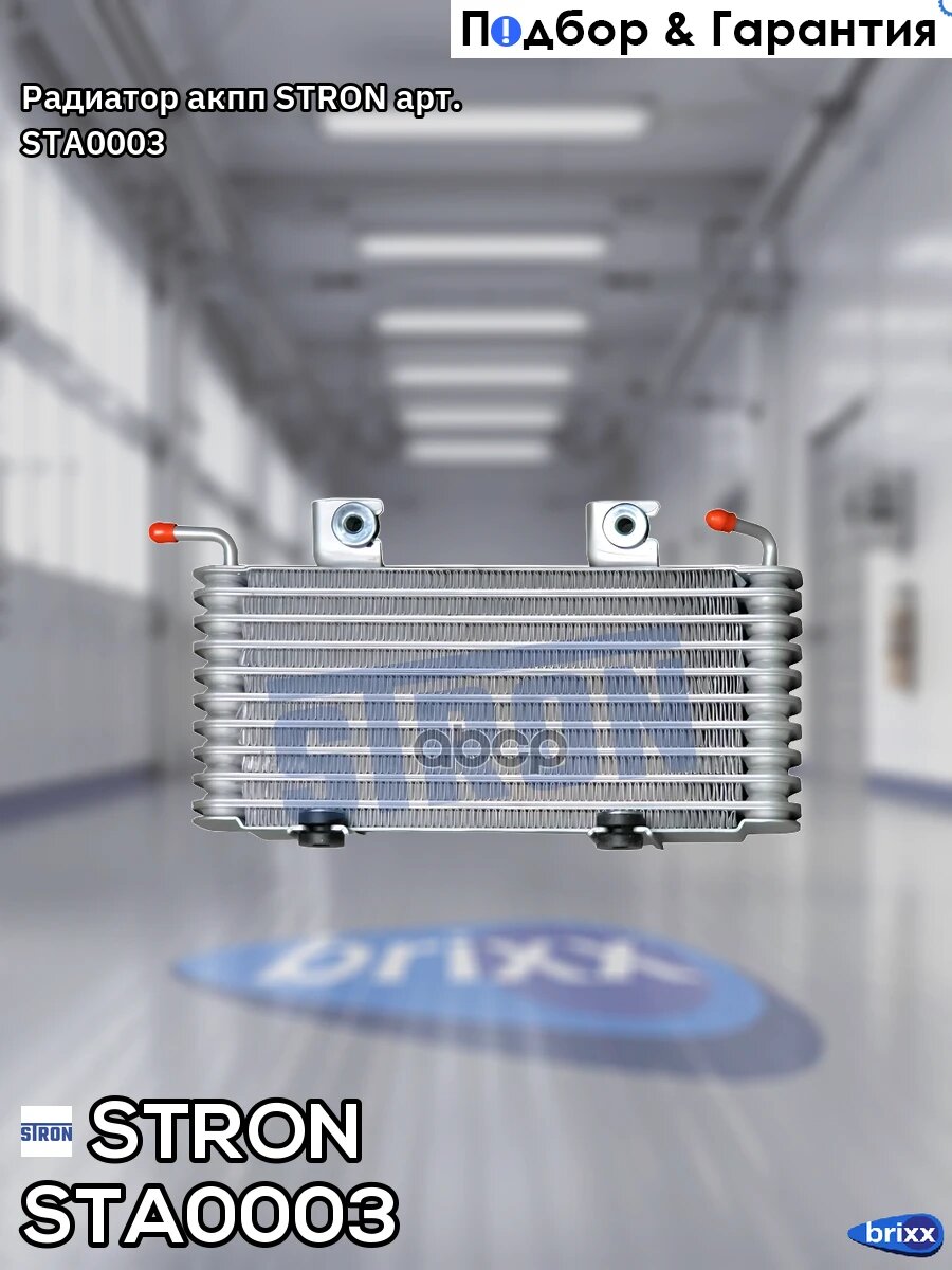 Радиатор АКПП NISSAN (QASHQAI I) STA-0003 STRON арт. STA0003